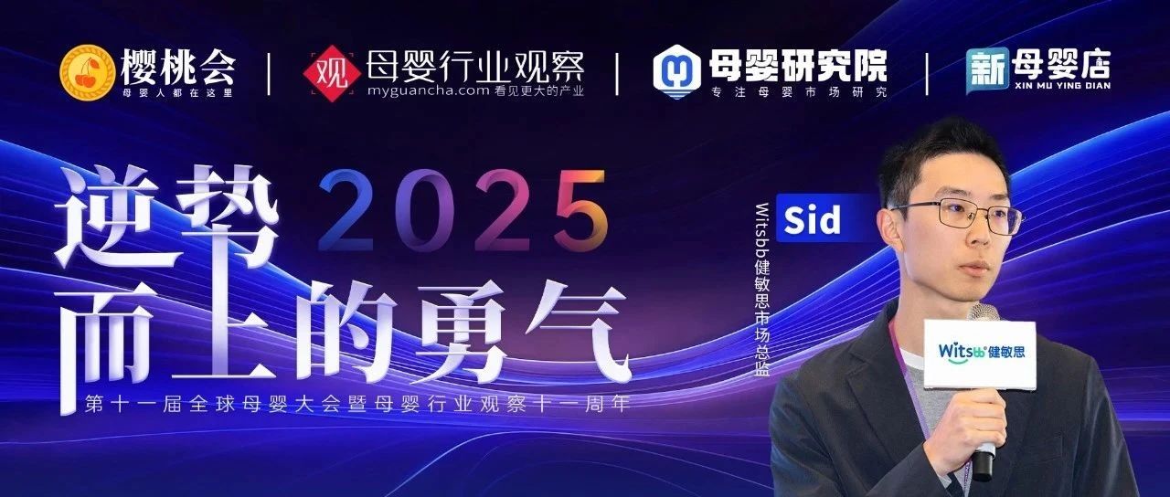 Witsbb健敏思受邀亮相2025第十一届全球母婴大会- 大数跨境