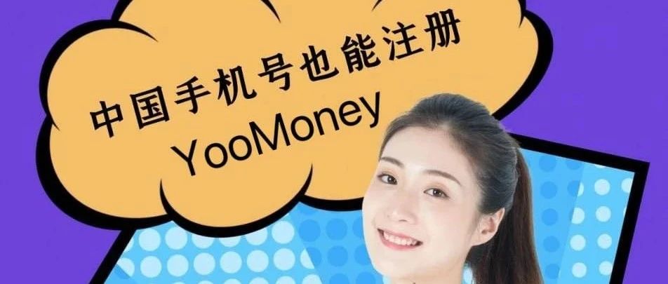 中国手机号也能注册YooMoney 线上识别+全功能解锁- 大数跨境