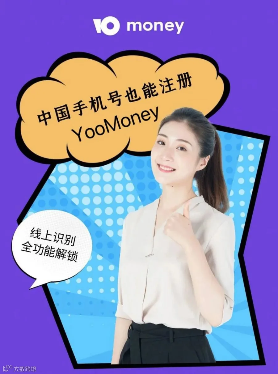 中国手机号也能注册YooMoney 线上识别+全功能解锁- 大数跨境