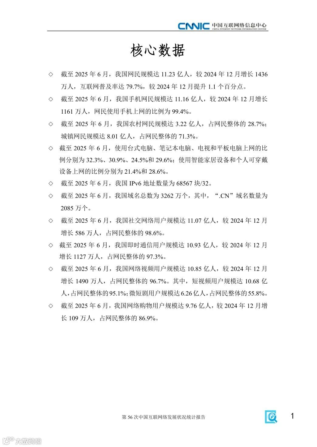 78页-CNNIC-第56次《中国互联网络发展状况统计报告》- 大数跨境