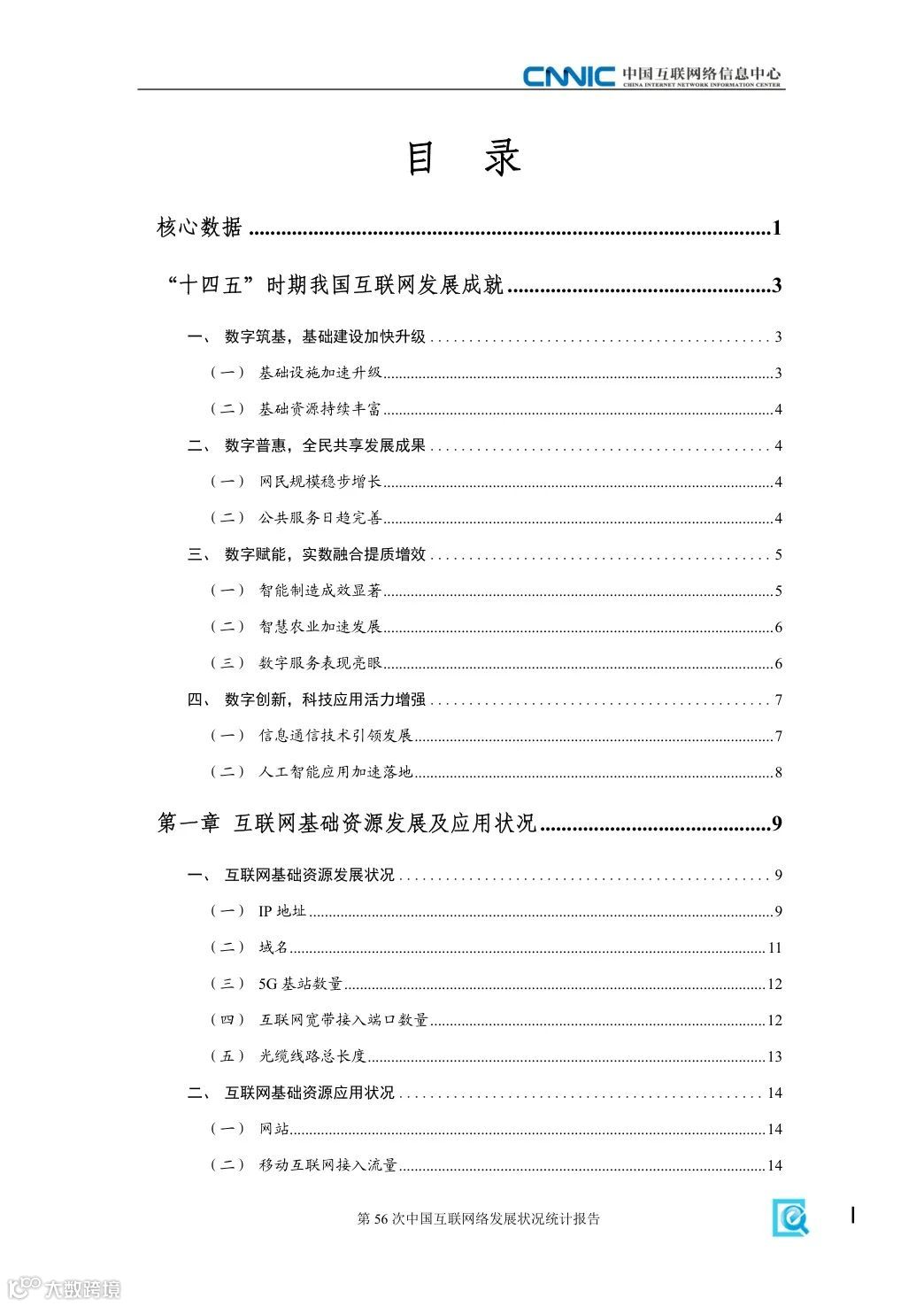 78页-CNNIC-第56次《中国互联网络发展状况统计报告》- 大数跨境
