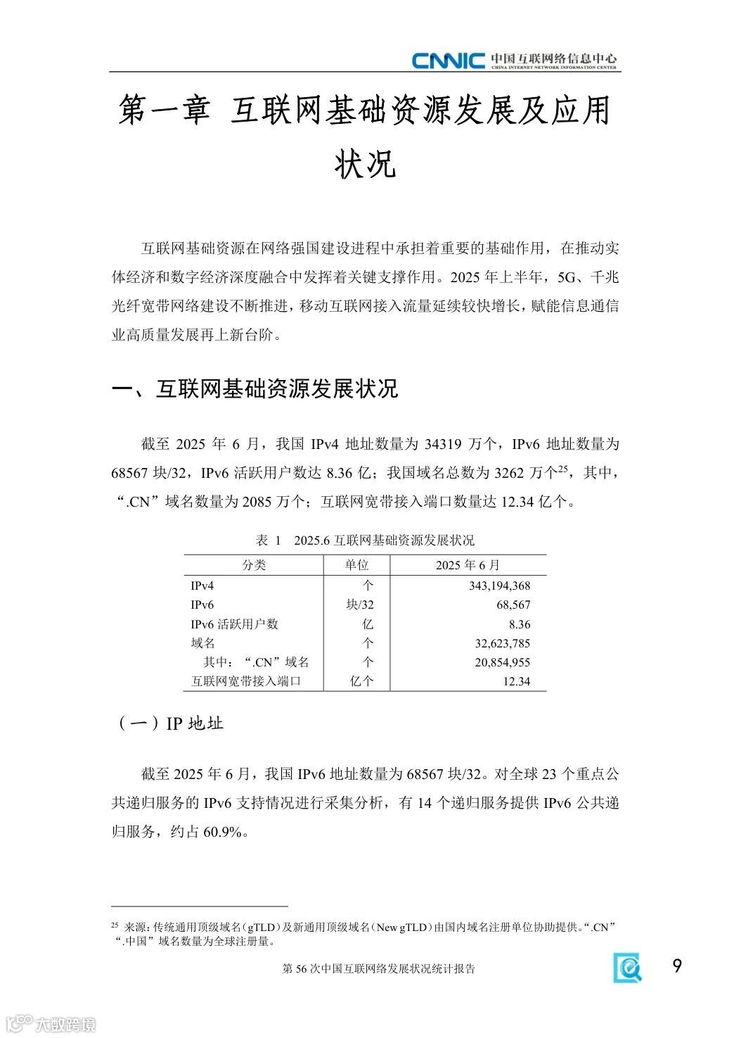 78页-CNNIC-第56次《中国互联网络发展状况统计报告》- 大数跨境