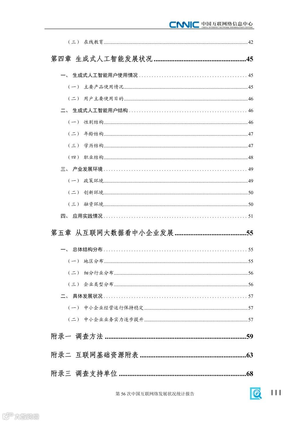78页-CNNIC-第56次《中国互联网络发展状况统计报告》- 大数跨境