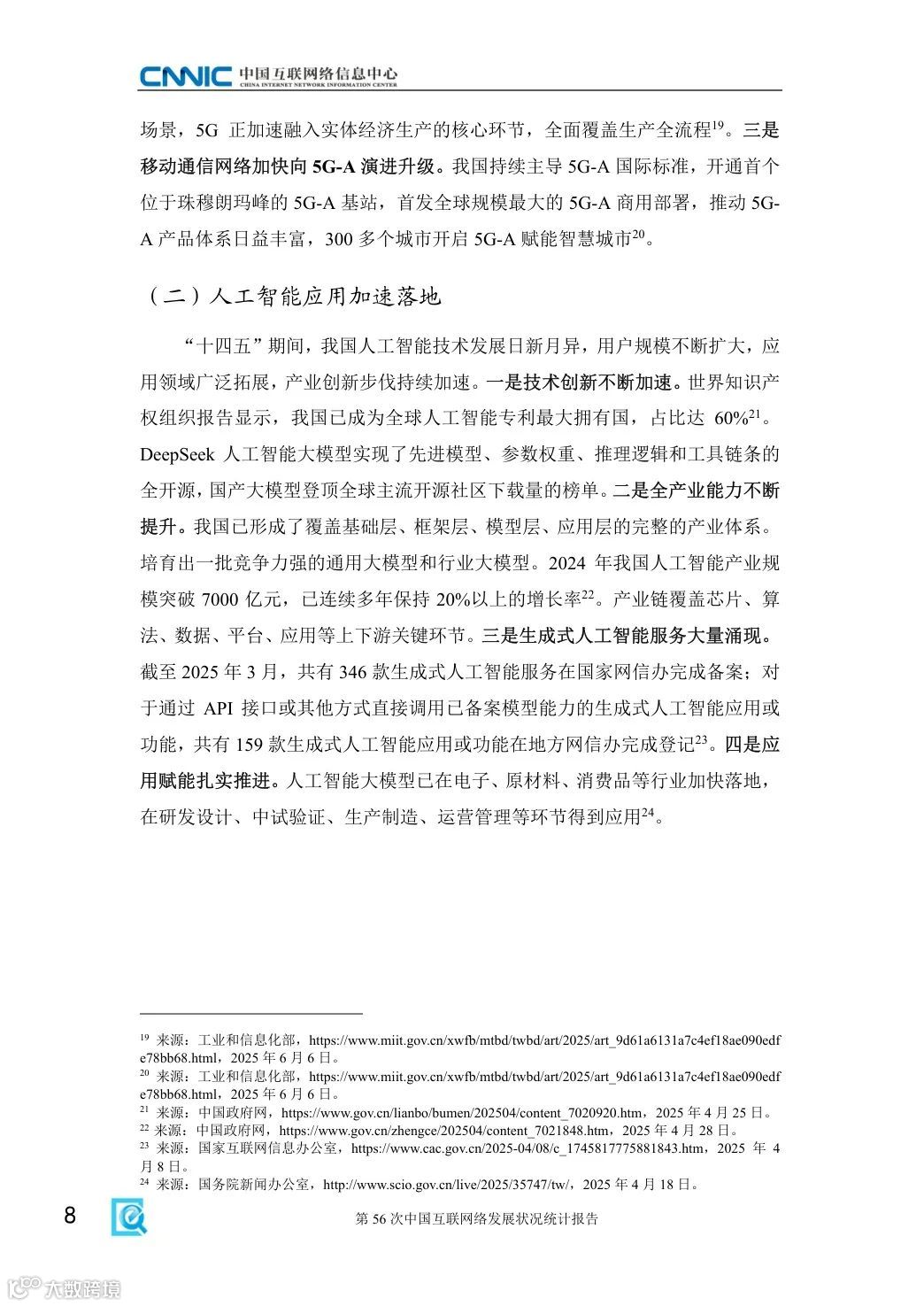 78页-CNNIC-第56次《中国互联网络发展状况统计报告》- 大数跨境