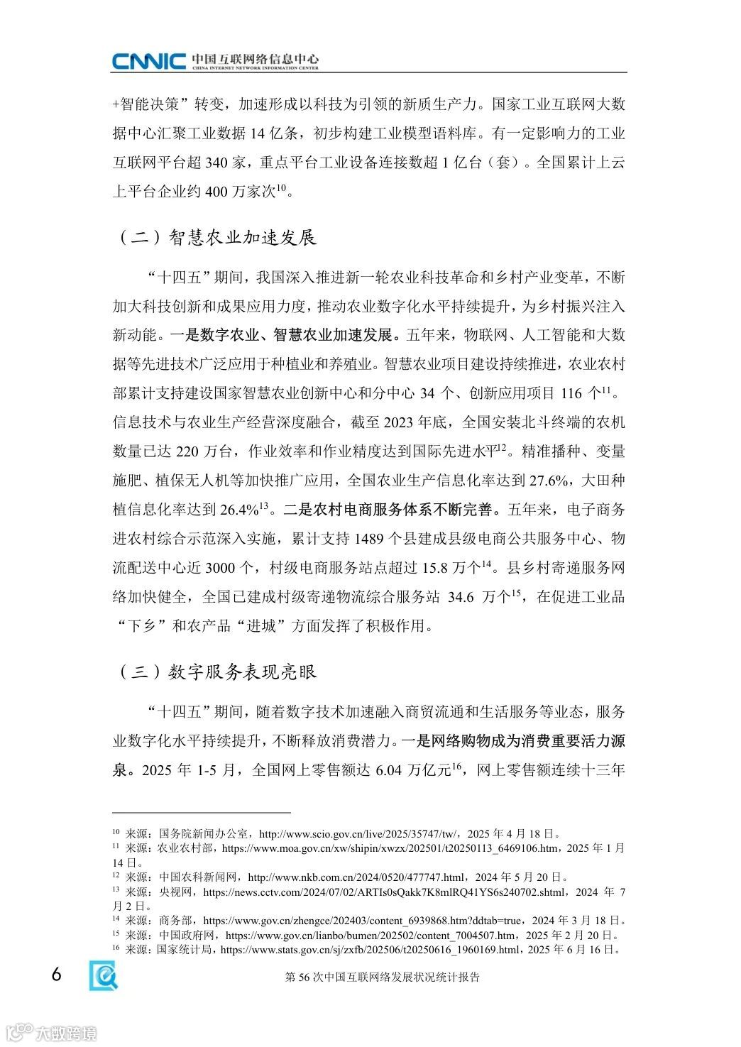 78页-CNNIC-第56次《中国互联网络发展状况统计报告》- 大数跨境