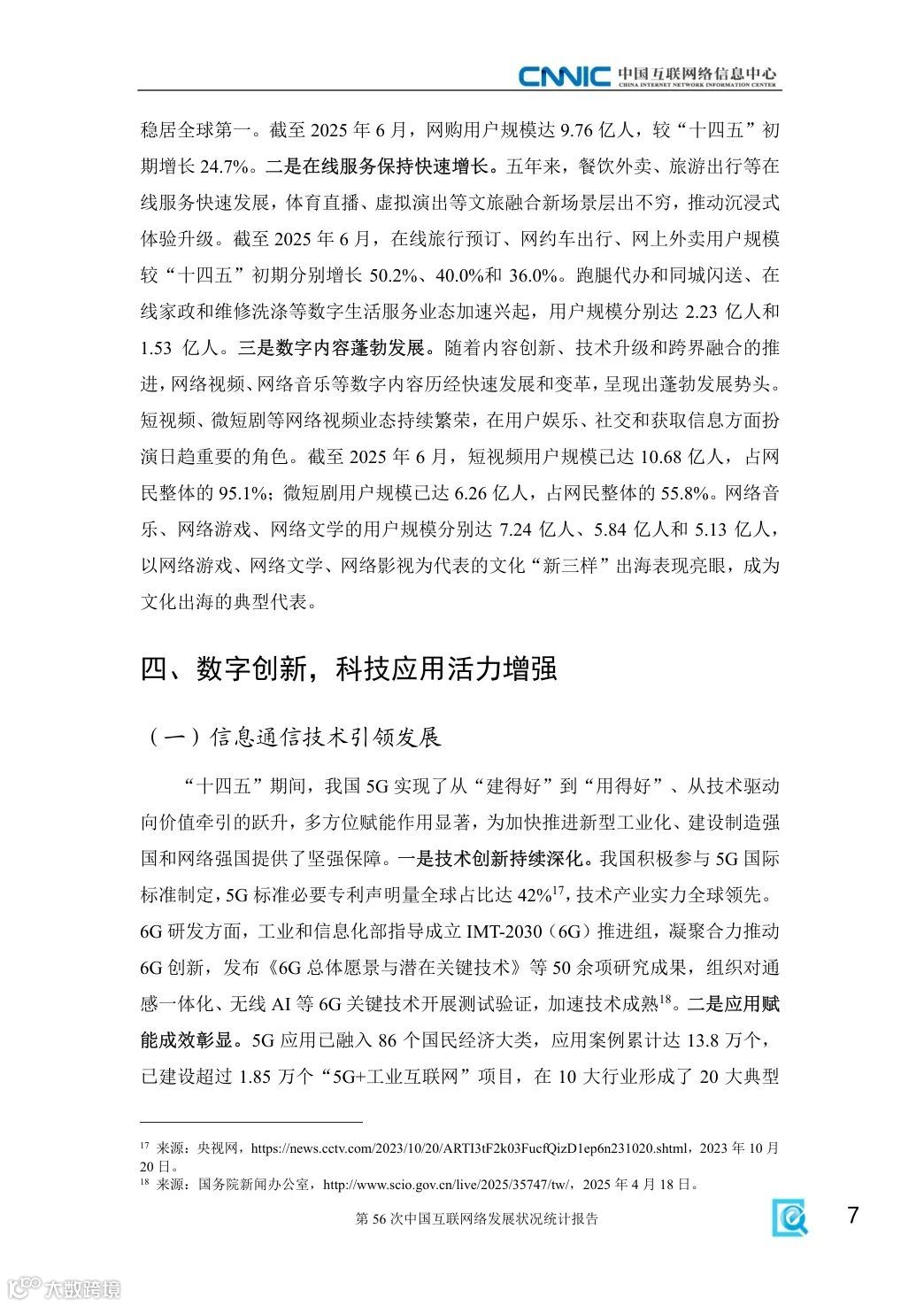 78页-CNNIC-第56次《中国互联网络发展状况统计报告》- 大数跨境