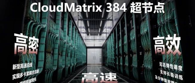 华为Cloud Matrix 384中需要多少光模块？- 大数跨境