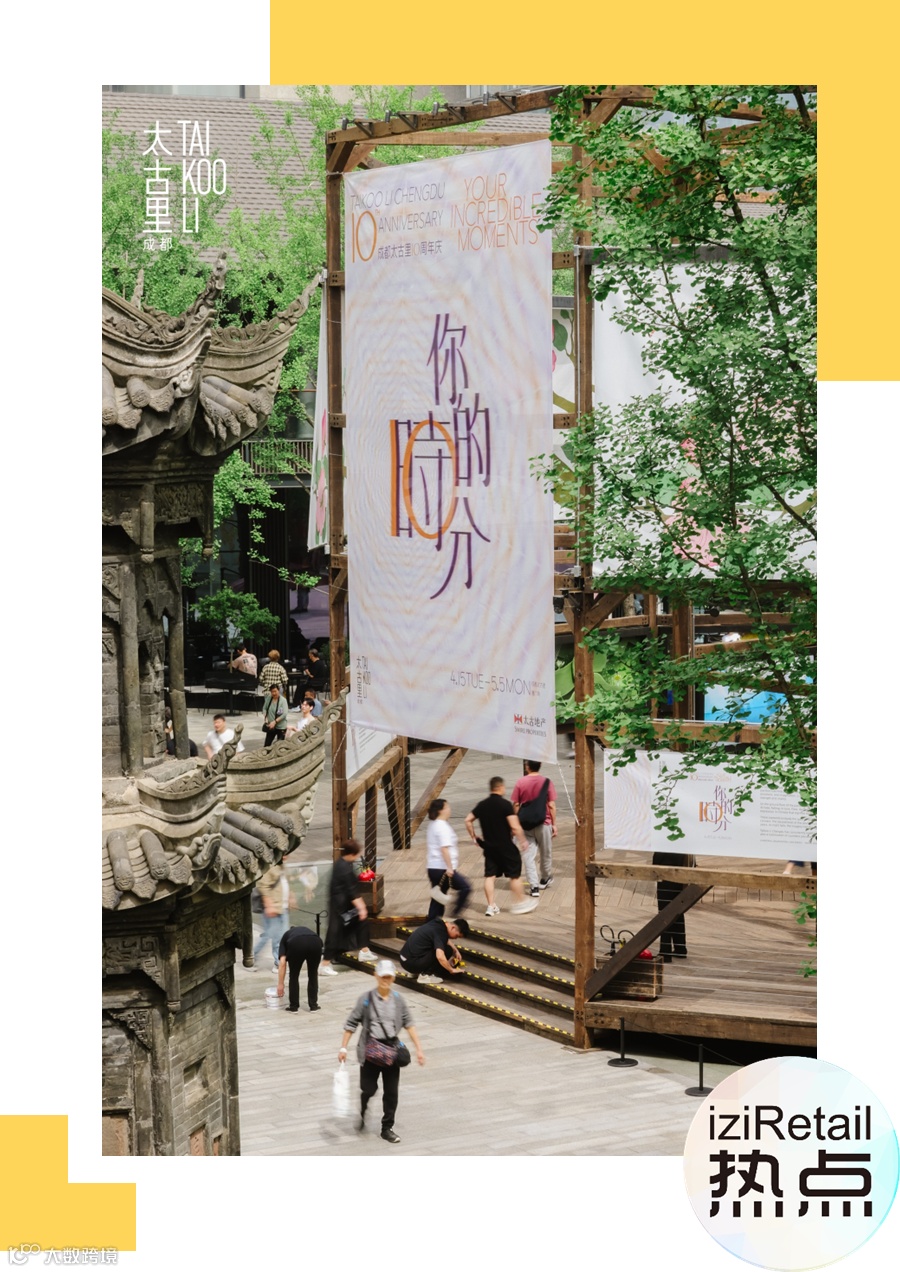 成都太古里正式开业10周年，用10组数字聊这座地标项目 | iziRetail热点- 大数跨境