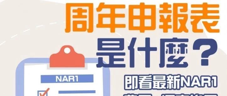 香港公司年审|【NAR1】周年申报表费用/点填/罚款/申报日/用途- 大数跨境