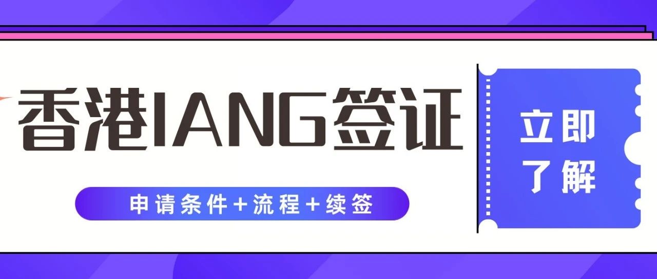 iang签证是什么意思?一文看懂IANG签证申请条件+流程+续签 !- 大数跨境
