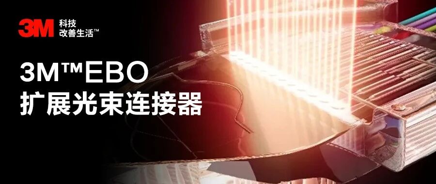 活动邀请 | 3M电子连接与您相约2025光博会&开放数据中心大会- 大数跨境