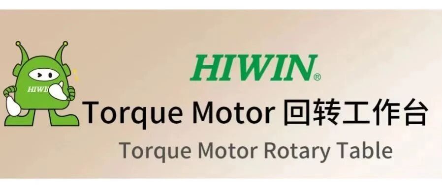 机床设备智能升级首选HIWIN Torque Motor回转工作台- 大数跨境