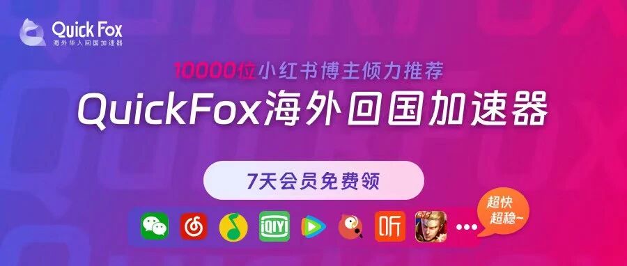 推广 || QuickFox会员免费领，加拿大留子畅享国内网络不限速！- 大数跨境