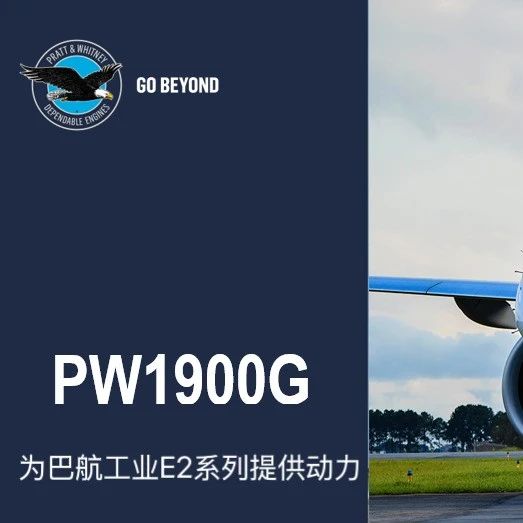 普惠PW1900G发动机简介- 大数跨境
