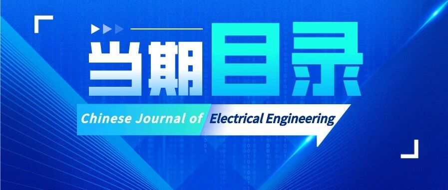 《Chinese Journal of Electrical Engineering》2022年4期目录- 大数跨境