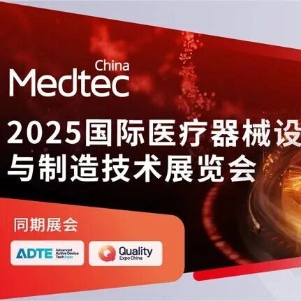 Medtec 2025上海医疗器械展，医疗生产制造服务及设备馆展商名单出炉（附免费门票）- 大数跨境