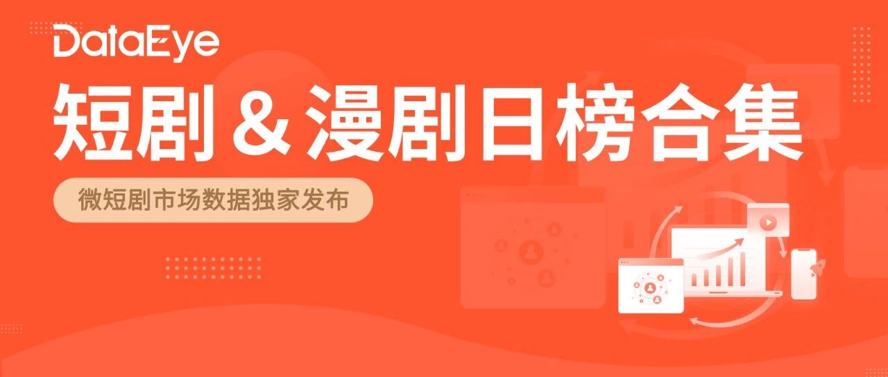 DataEye短剧＆漫剧日榜合集：10部沙雕漫闯入TOP30！群像+双女主题材新剧空降TOP4！- 大数跨境