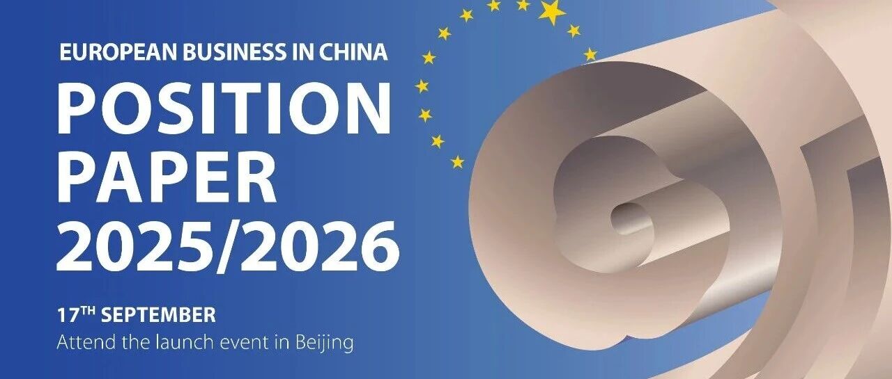 European Business in China Position Paper 2025/2026 Launch- 大数跨境