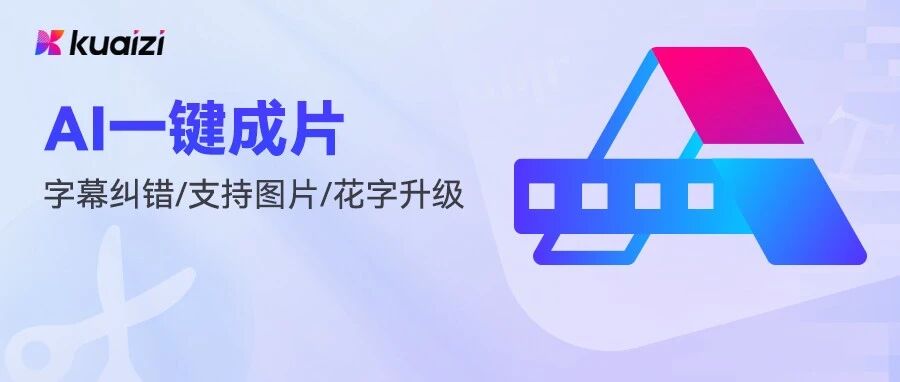 Kuaizi平台「AI一键成片」又又又升级啦！这次让你的视频生成效果更丰富多彩- 大数跨境