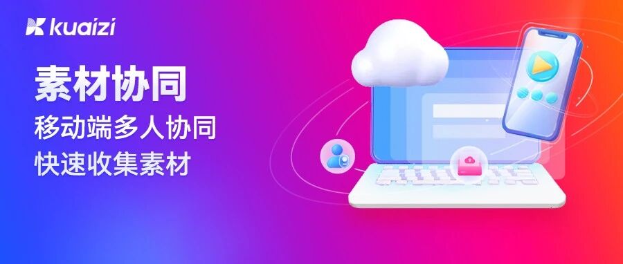 Kuaizi推出「素材协同」功能，助力多门店素材高效传输！- 大数跨境