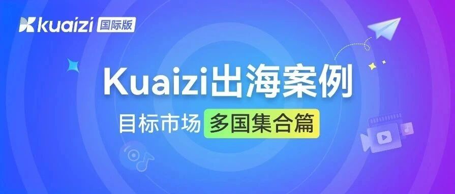 Kuaizi国际版帮你出海-多国集合篇- 大数跨境