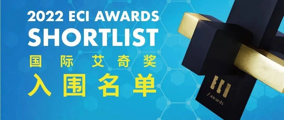 2022 ECI Awards 国际艾奇奖，筷子科技参赛案例全数入围 ！- 大数跨境