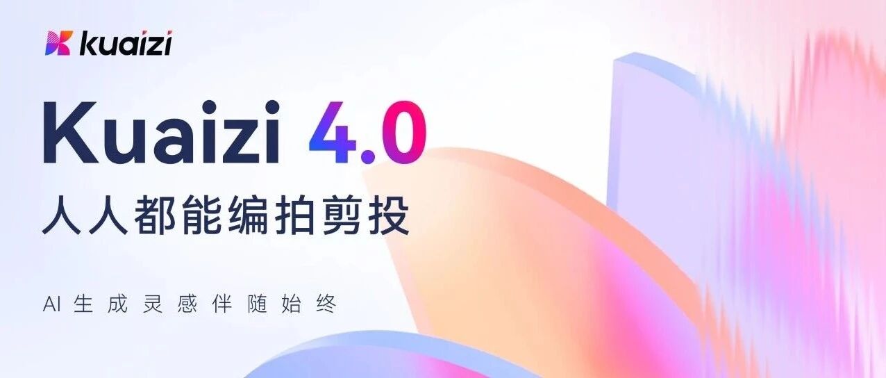 Kuaizi 4.0正式发布 ，人人都能「编拍剪投」- 大数跨境