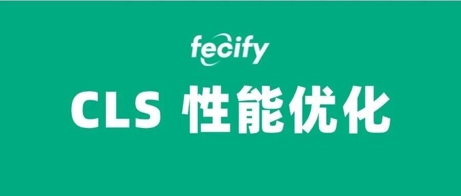 CLS 偏移量解析：提升网页视觉稳定性与 SEO 排名的关键指标- 大数跨境