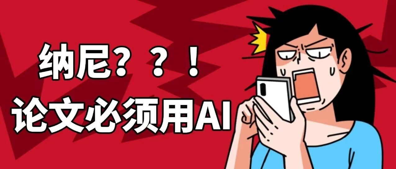 第一作者必须是AI！华东师大作为985大学竟发起这样的征集？那降AI还有必要吗？- 大数跨境