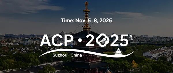 ACP 2025 | 会议日程公布，参会事项请查收- 大数跨境