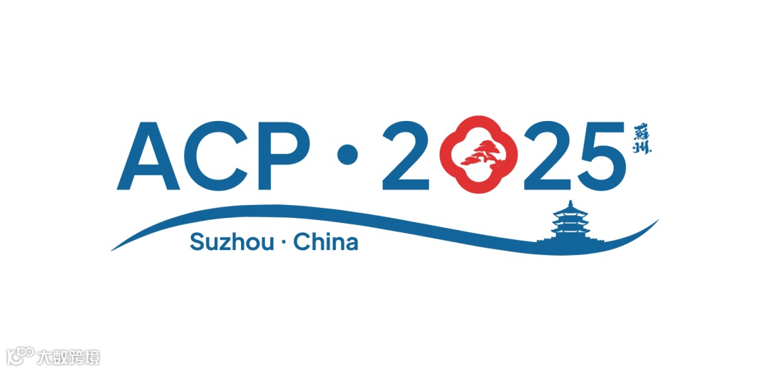 ACP 2025 | 会议日程公布，参会事项请查收- 大数跨境