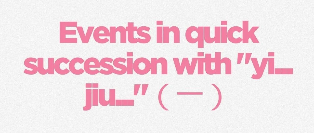 Events in quick succession with "yi... jiu..."（一）- 大数跨境