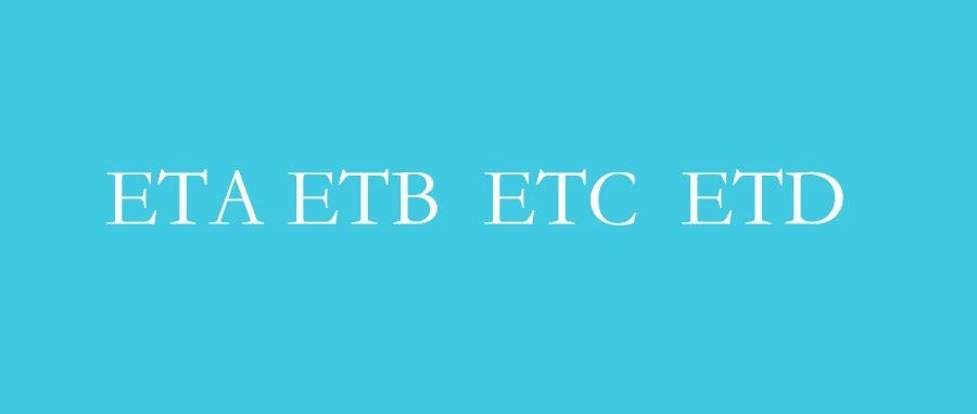 一文说清ETA、ETB、ETC、ETD是什么？四大时间术语别再混淆！- 大数跨境