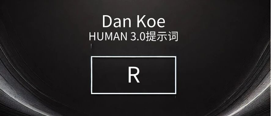 一段提示词，测出你的成长阶段：推特大佬Dan Koe 的 HUMAN 3.0 中文提示词完整版全文- 大数跨境