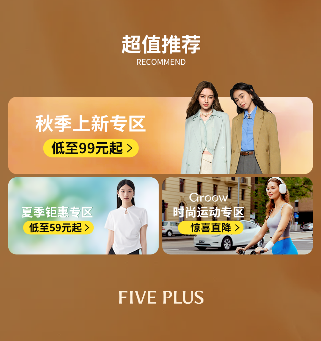 【FIVE PLUS】秋季焕新内购1折- 大数跨境
