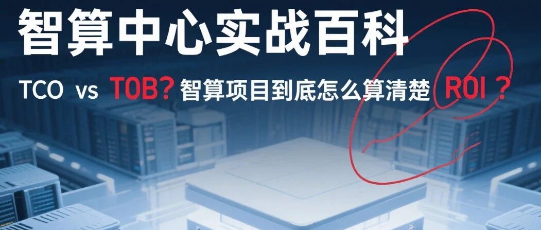 TCO vs TOB？智算项目到底怎么算清楚 ROI？- 大数跨境