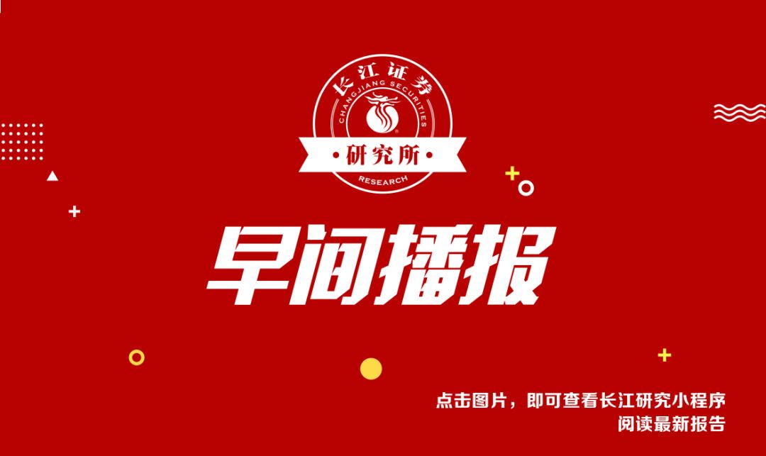 【长江研究·早间播报】电新/轻工/农业/零售/通信(20190509)- 大数跨境