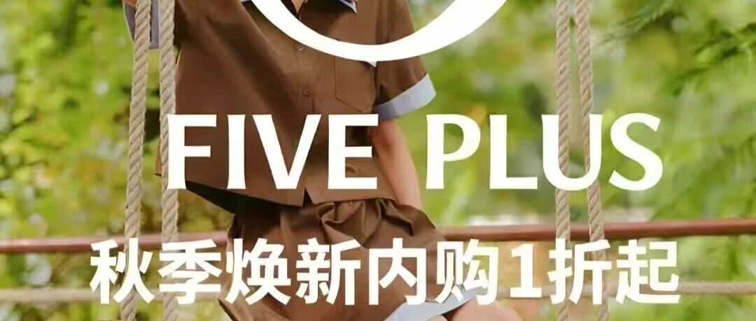 【FIVE PLUS】秋季焕新内购1折- 大数跨境