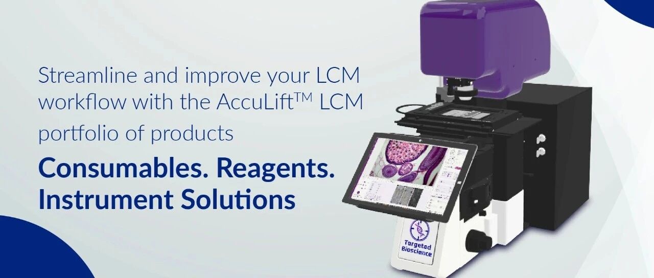 九羲全国代理AccuLift™ Spatial Profiling 激光捕获显微切割系统- 大数跨境