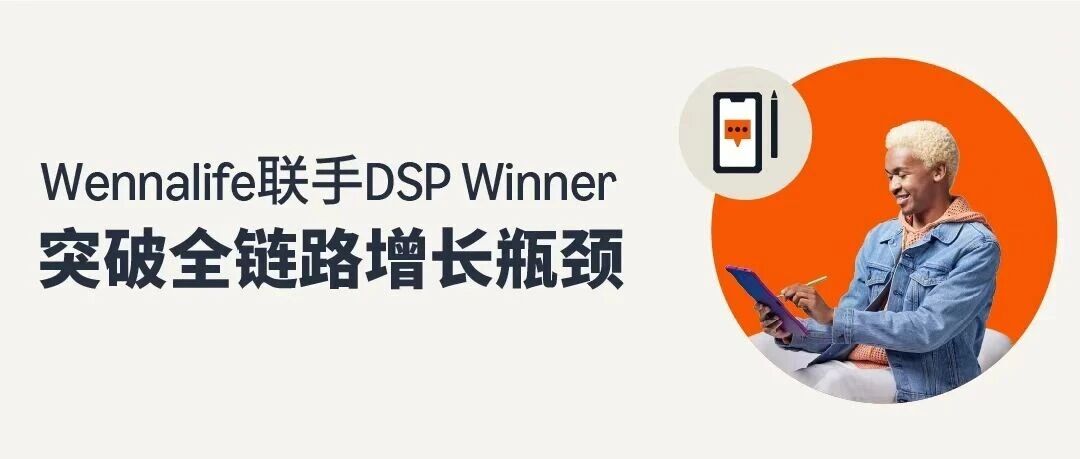 DSP Winner 如何帮助Wennalife借助Performance Plus 突破增长瓶颈- 大数跨境