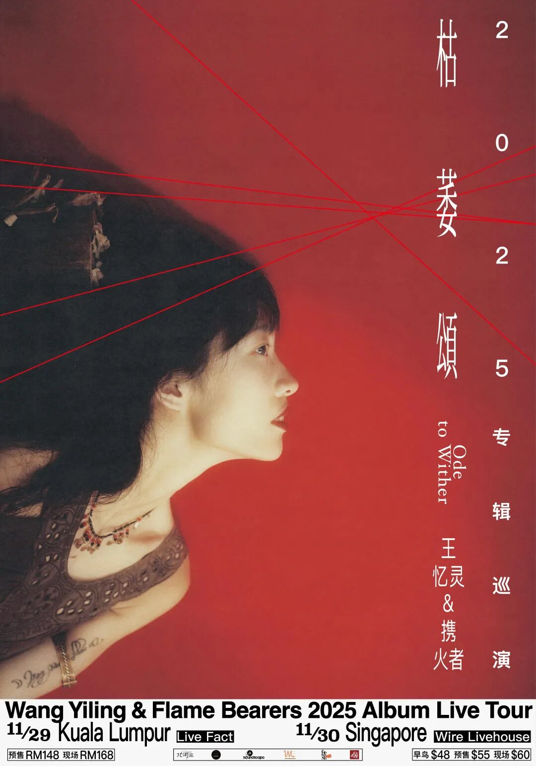 2025王忆灵&携火者巡演新加坡和马来西亚站开票啦！- 大数跨境