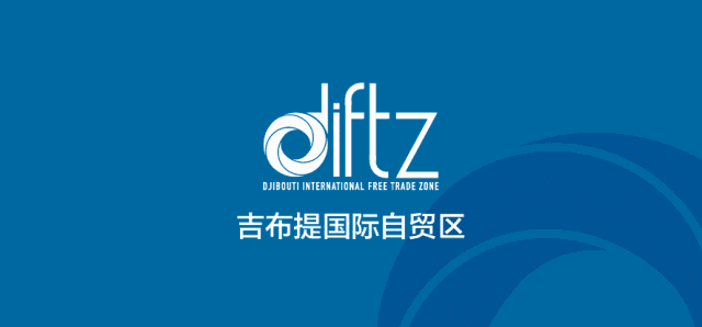 媒体视角|吉布提国际自贸区：创造海外开发园区新记录- 大数跨境
