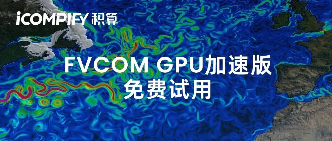 海洋数值模型FVCOM GPU加速版上线，积算科技提供免费试用及技术支持- 大数跨境