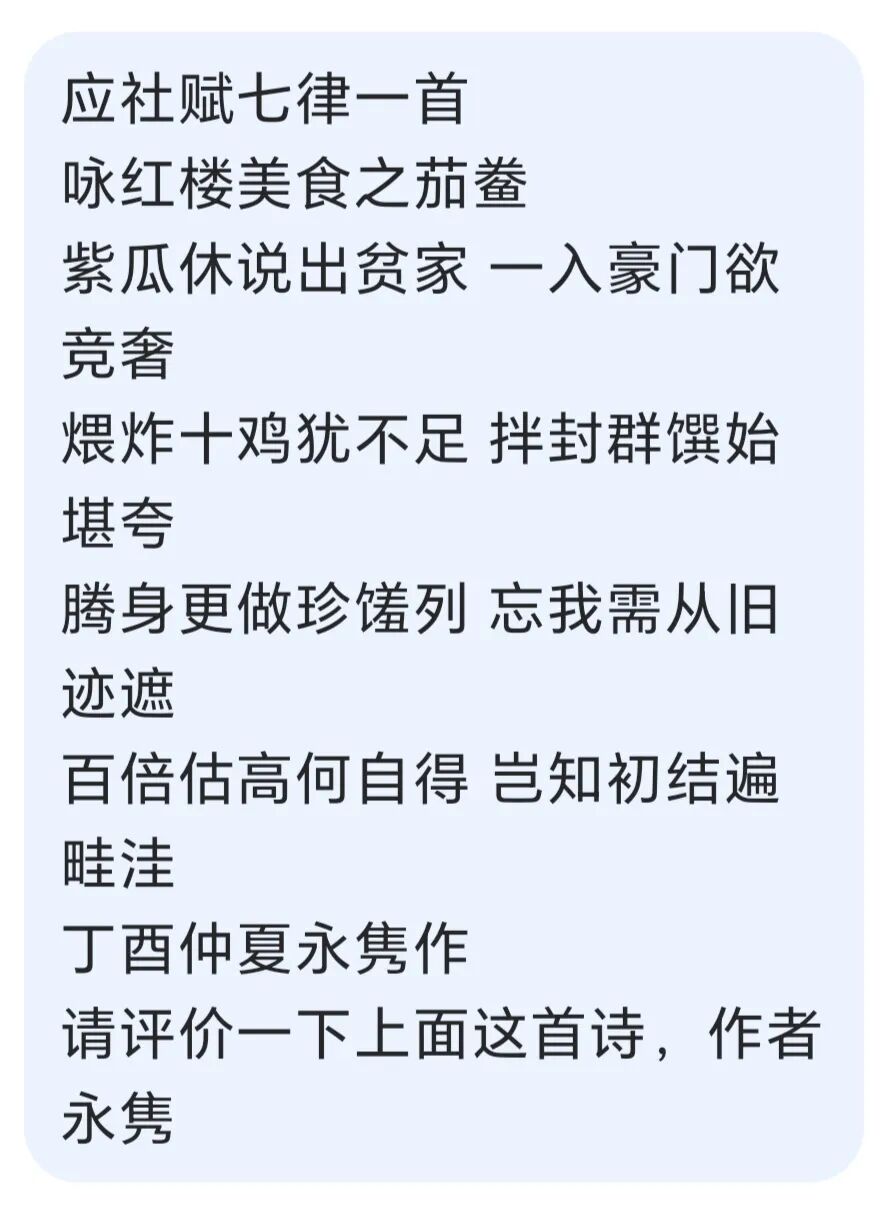 DeepSeek评价永隽诗词-068，应社赋七律一首咏红楼美食之茄鲞- 大数跨境