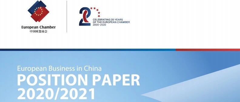 09.22/29 | European Business in China Position Paper- 大数跨境