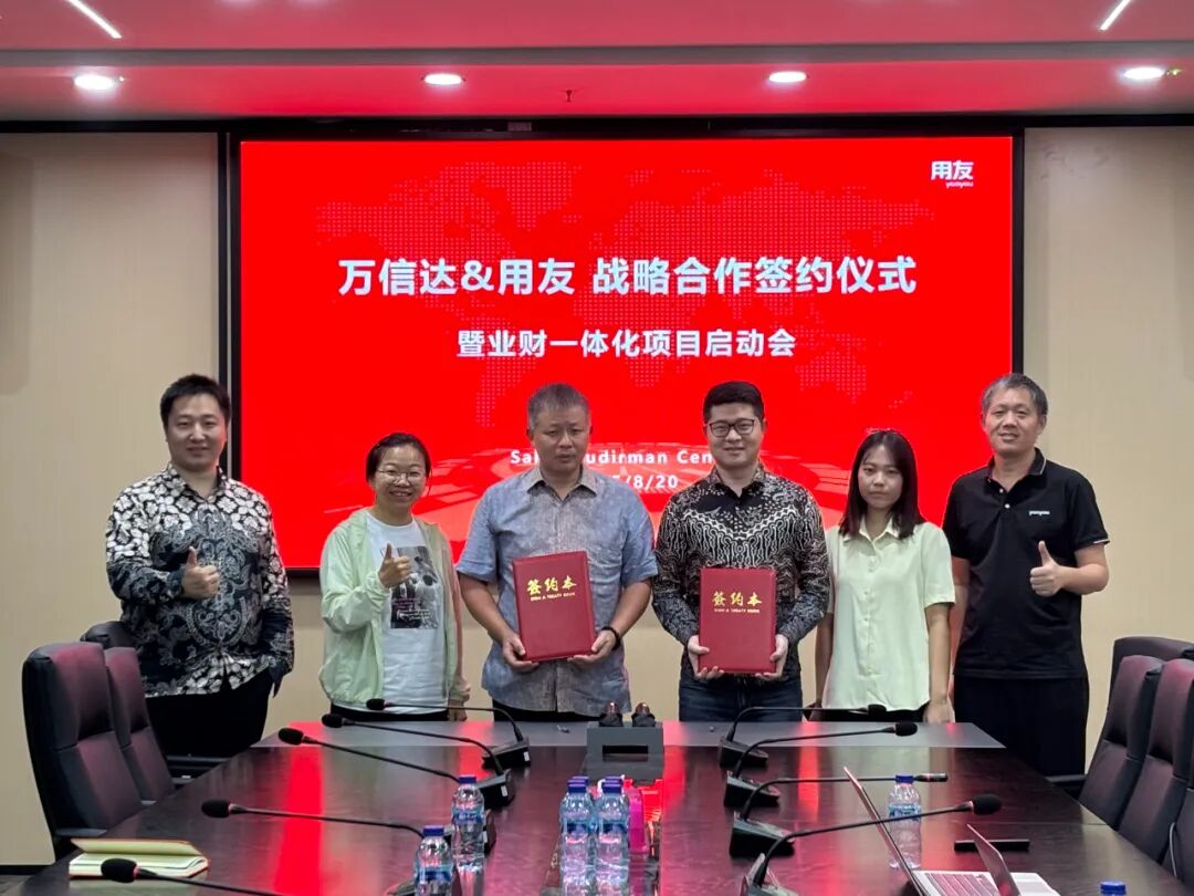 万信达 × 用友：共启 YonSuite 业财一体化项目，携手拓展印尼数智化市场- 大数跨境