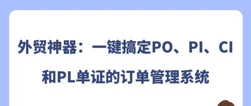 外贸单证PO、PI、CI和PL是什么意思？如何一键生成提高效率？- 大数跨境