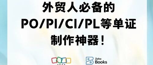 外贸单证PO/PI/CI/PL是什么意思？如何制作？- 大数跨境