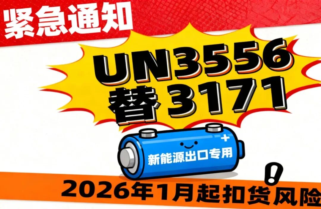 深度解读｜2026年新能源汽车出口巨变：UN3556 替代 UN3171，海运申报全流程应对指南 - 大数跨境