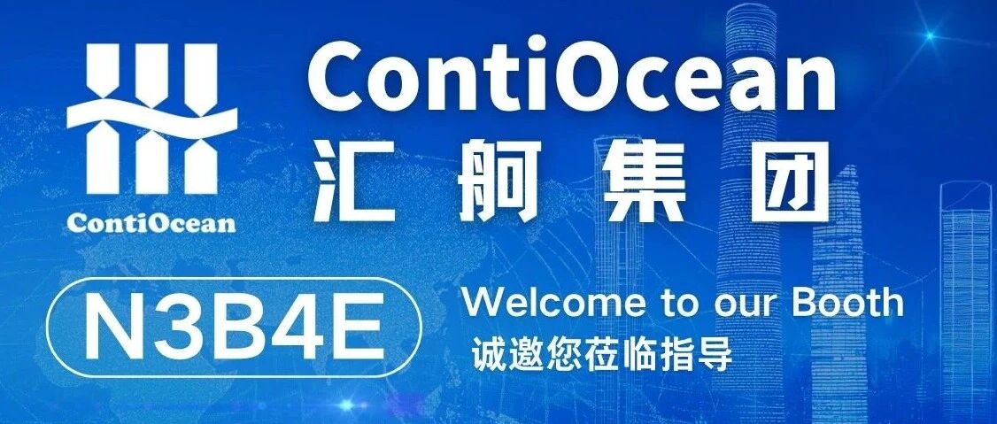 【展会邀请】ContiOcean与您相约Marintec China海事展- 大数跨境